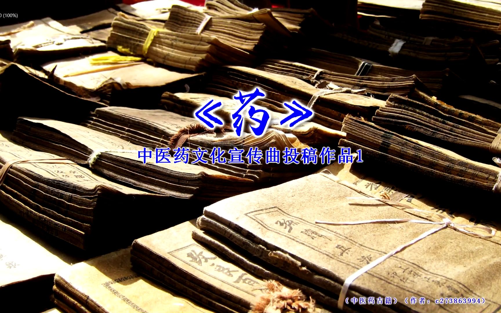 《药》中医药文化宣传曲投稿作品徐恒爱作品