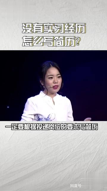 没有实习经历怎样写简历呢?快来看看吧 职场 成长 学习