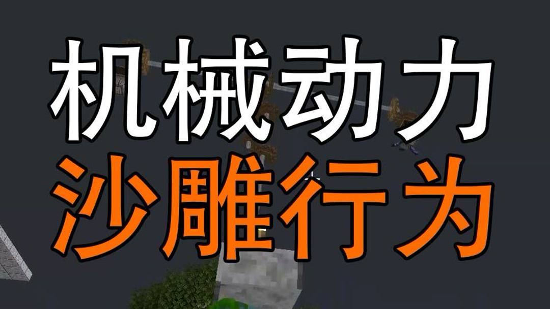 我的世界机械动力模组-多人沙雕行为2