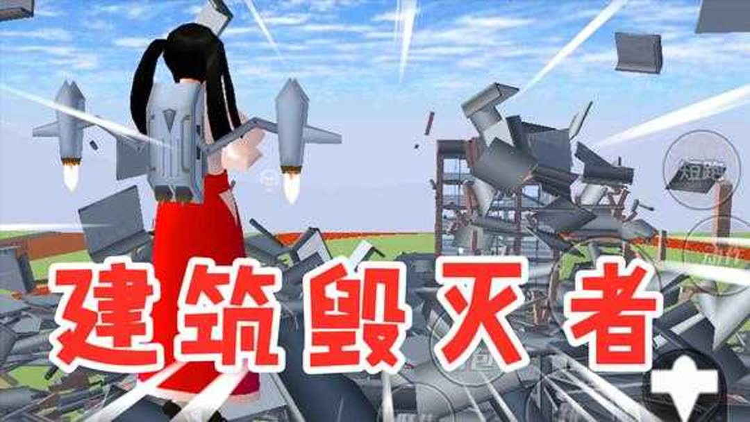 樱花校园模拟器:半夏试玩建造模式,化身建筑毁灭者