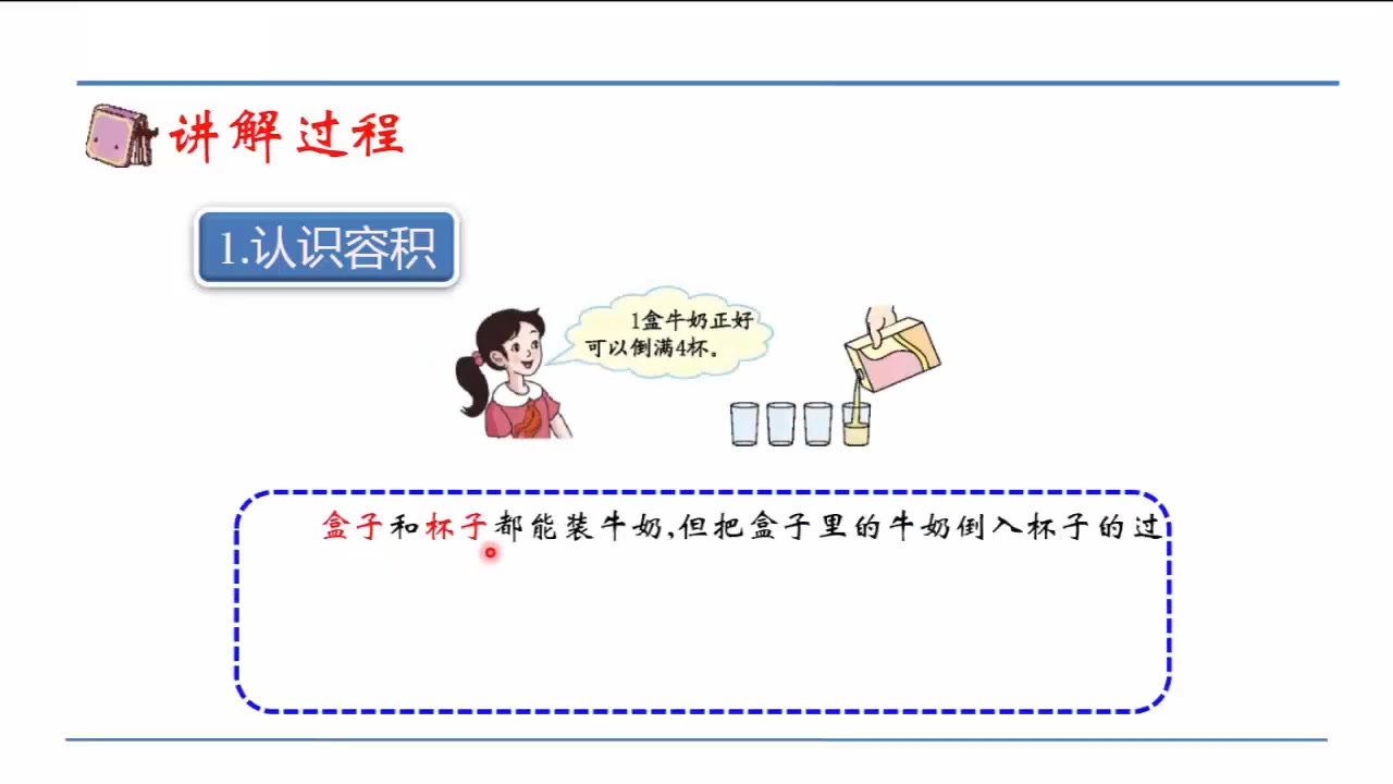 五年级数学《3.4认识容积和容积单位》