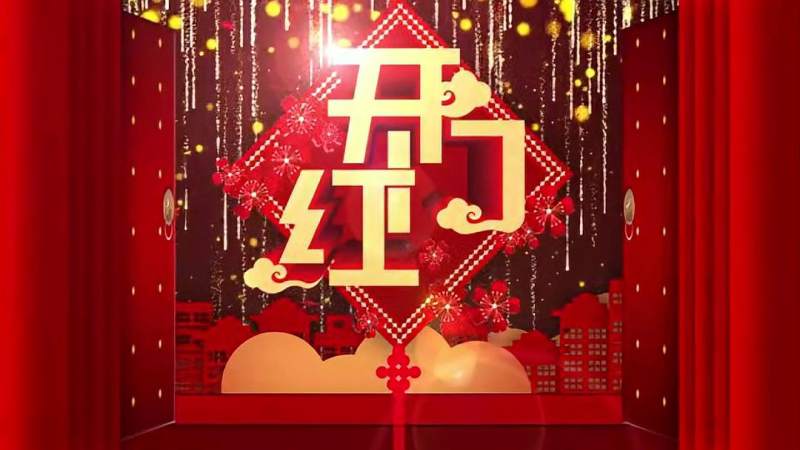 2021祝大家开门红