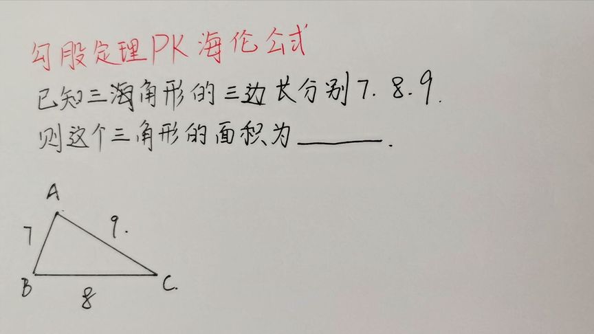 勾股定理PK海伦公式:求三角形面积,你会选择哪一种呢?