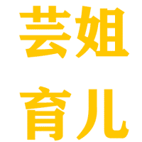 芸姐育儿 