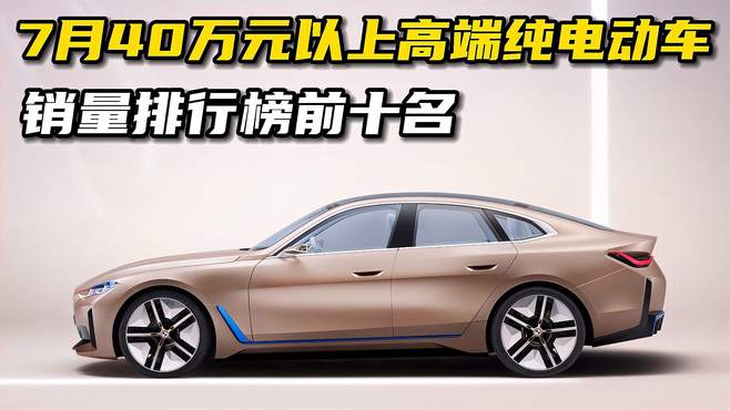 七月40万元以上高端纯电动车销量排行榜前十名:国产品牌超越BBA