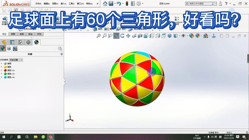 solidworks画足球,60个三角形图案,彩色足球,什么时候能问世呢