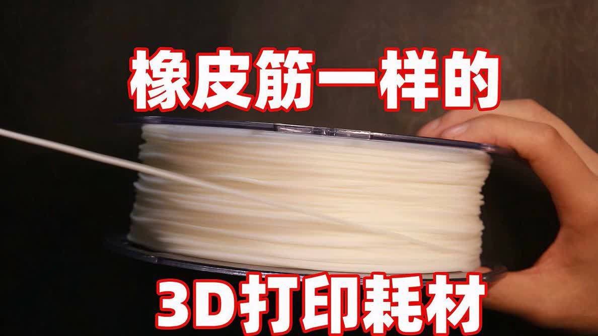 第一次玩TPU耗材,超柔软可以变魔术,好玩