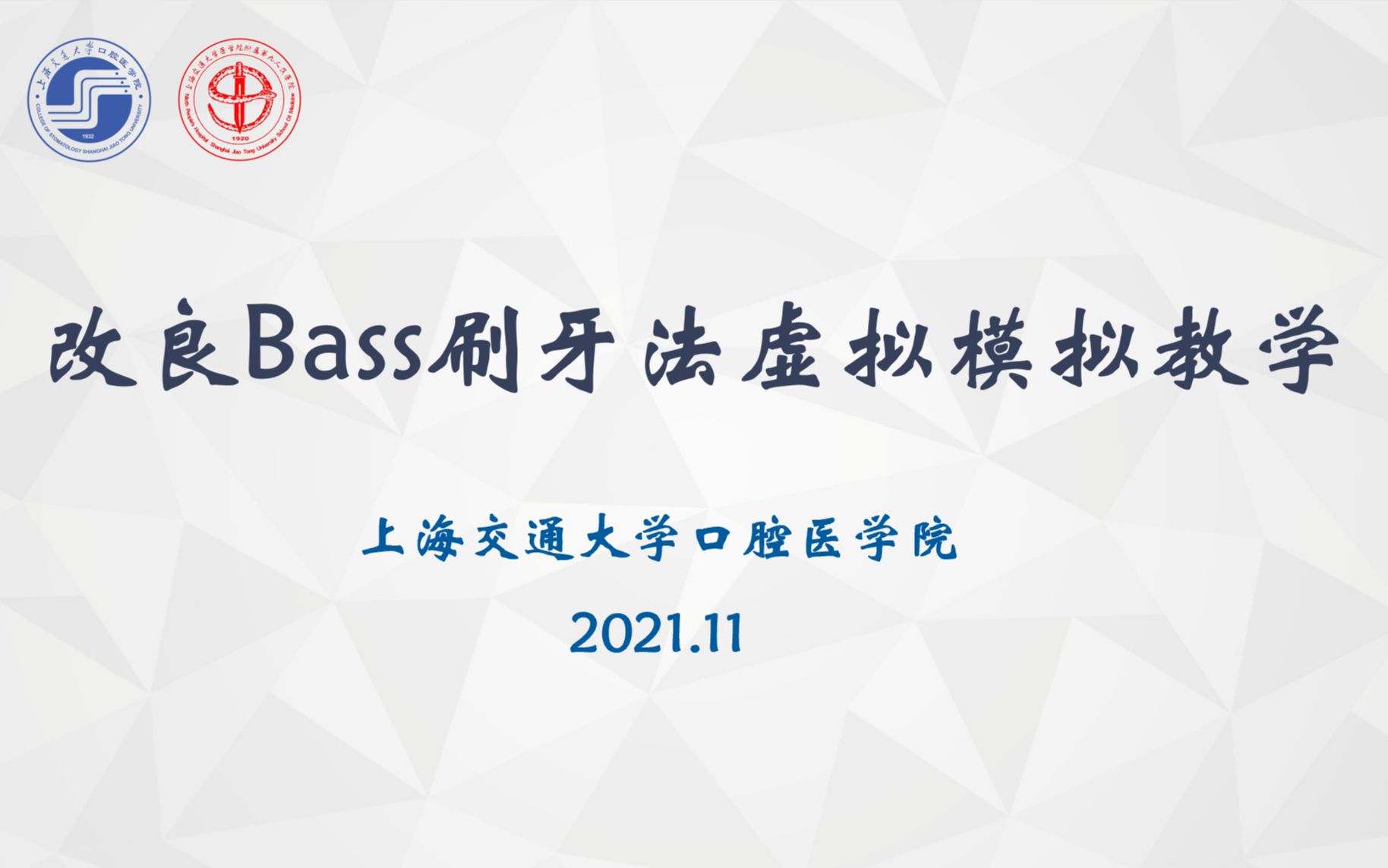 口腔医学赛道+萌芽队+改良Bass刷牙法虚拟仿真模拟教学系统