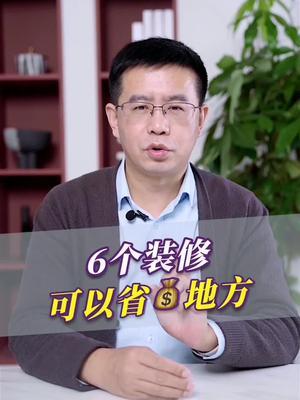 家里装修如何省钱?记住这6个地方,可以省下五六万