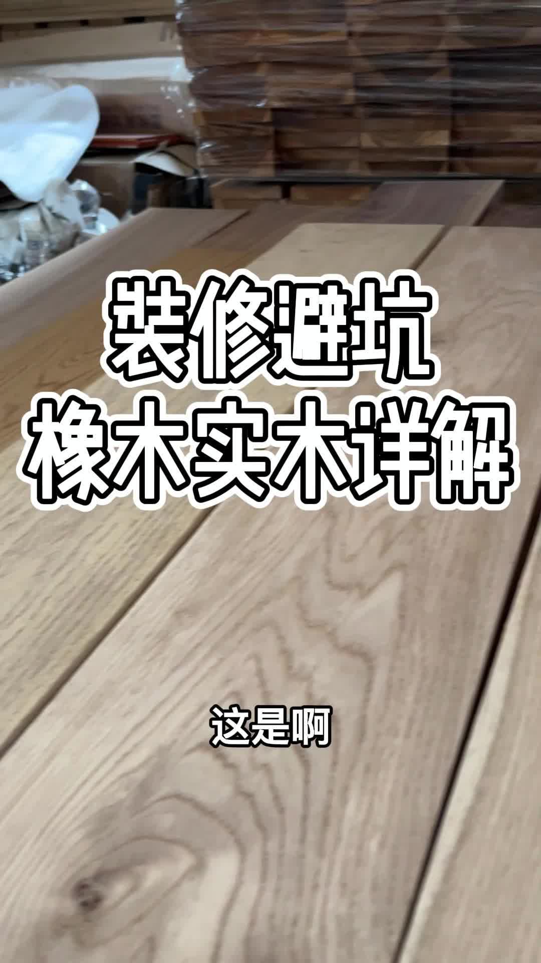 装修避坑,橡木实木详解