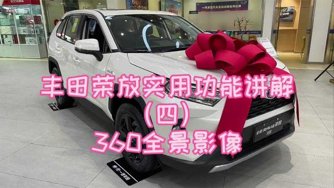 丰田荣放实用功能讲解(四)360全景影像