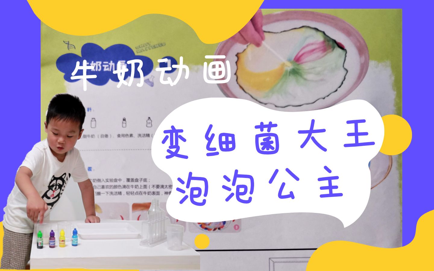 【尖叫科学】牛奶动画变细菌大王和泡泡公主