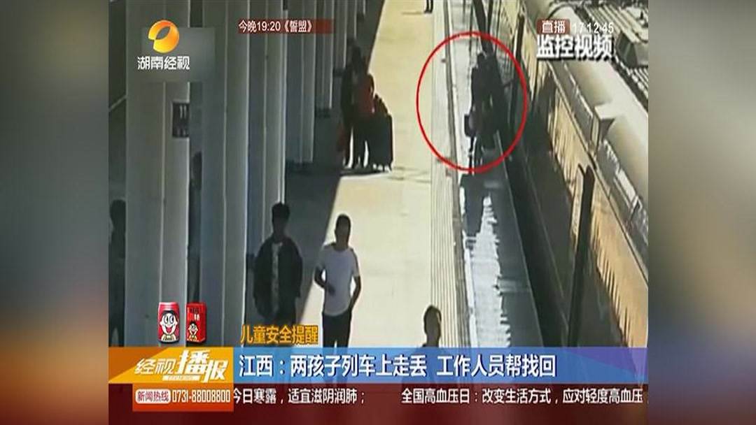 江西:两孩子列车上走丢工作人员帮找回