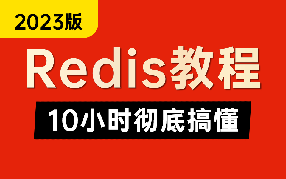 10小时彻底掌握Redis,redis最新全套视频教程从原理到实战一套搞定