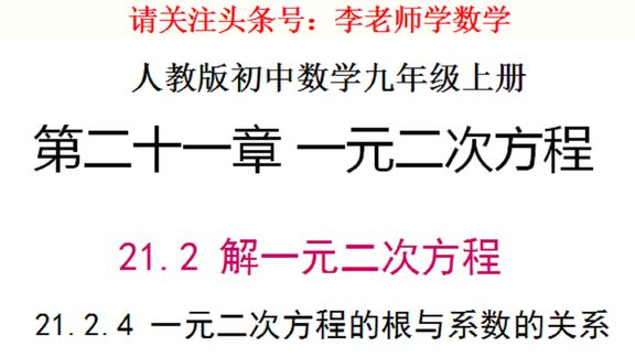一元二次方程的根与系数的关系
