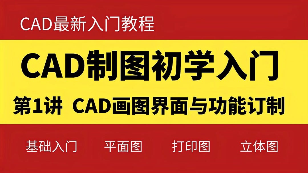 CAD制图入门教程,第1讲,CAD画图界面优化与功能订制教学