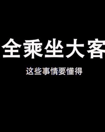 国庆假期安全出行提示:大客车安全乘车指南。#畅行中国,交警同行# #...