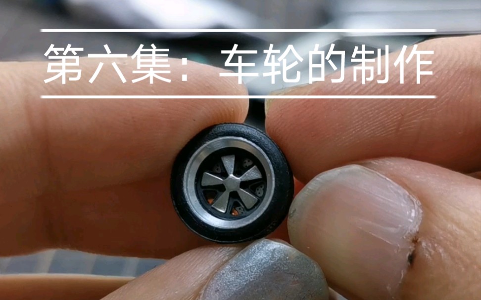 第六集:车轮的制作 — alpha model 1/43 保时捷 singer 911 树脂模型...