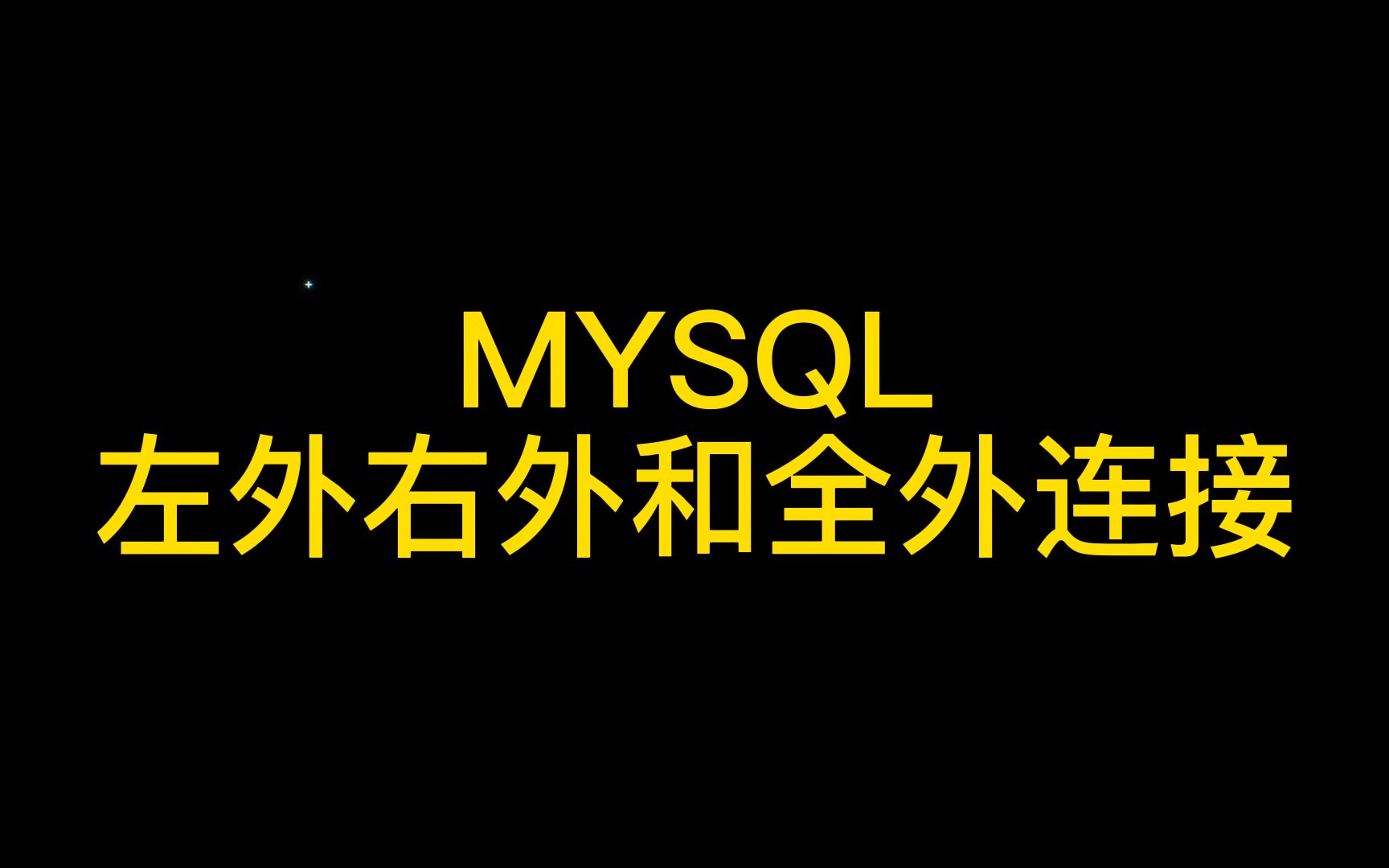 MYSQL左外右外和全外连接