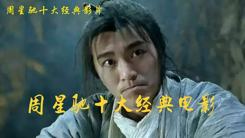 盘点|周星驰十大经典电影,《唐伯虎点秋香》排名第三!