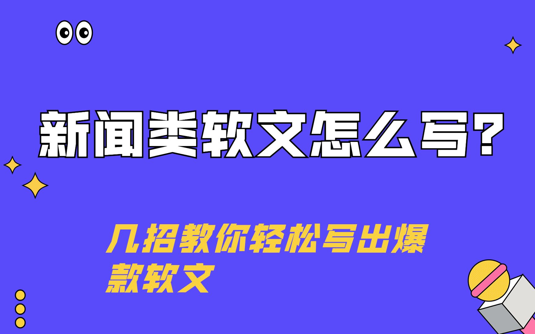 新闻软文怎么写?几招教你轻松写出爆款软文 (1)