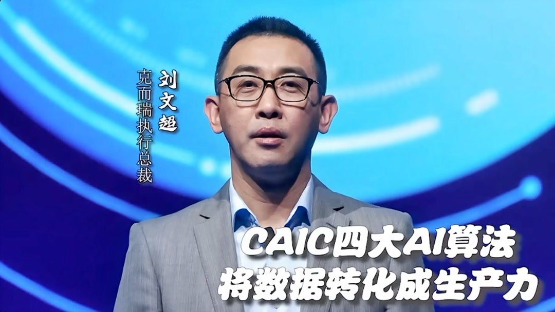 CRIC四大AI算法将数据转化成生产力