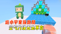 迷你世界墨渊小游戏合集 第680集 坑小宇家族跑酷!空气方块无处不在,...