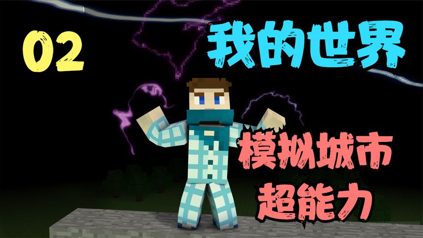 MC我的世界 模拟城市与超能力 MOD生存 02 默寒解说