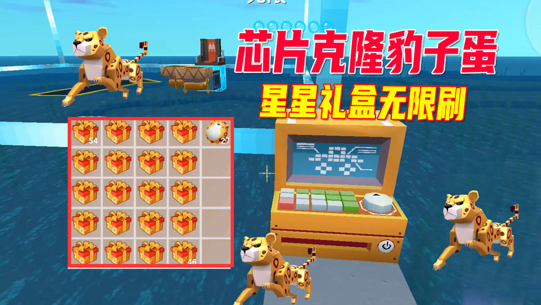 迷你世界大揭秘10:用芯片可以克隆豹子生物蛋,星星礼盒无限刷!