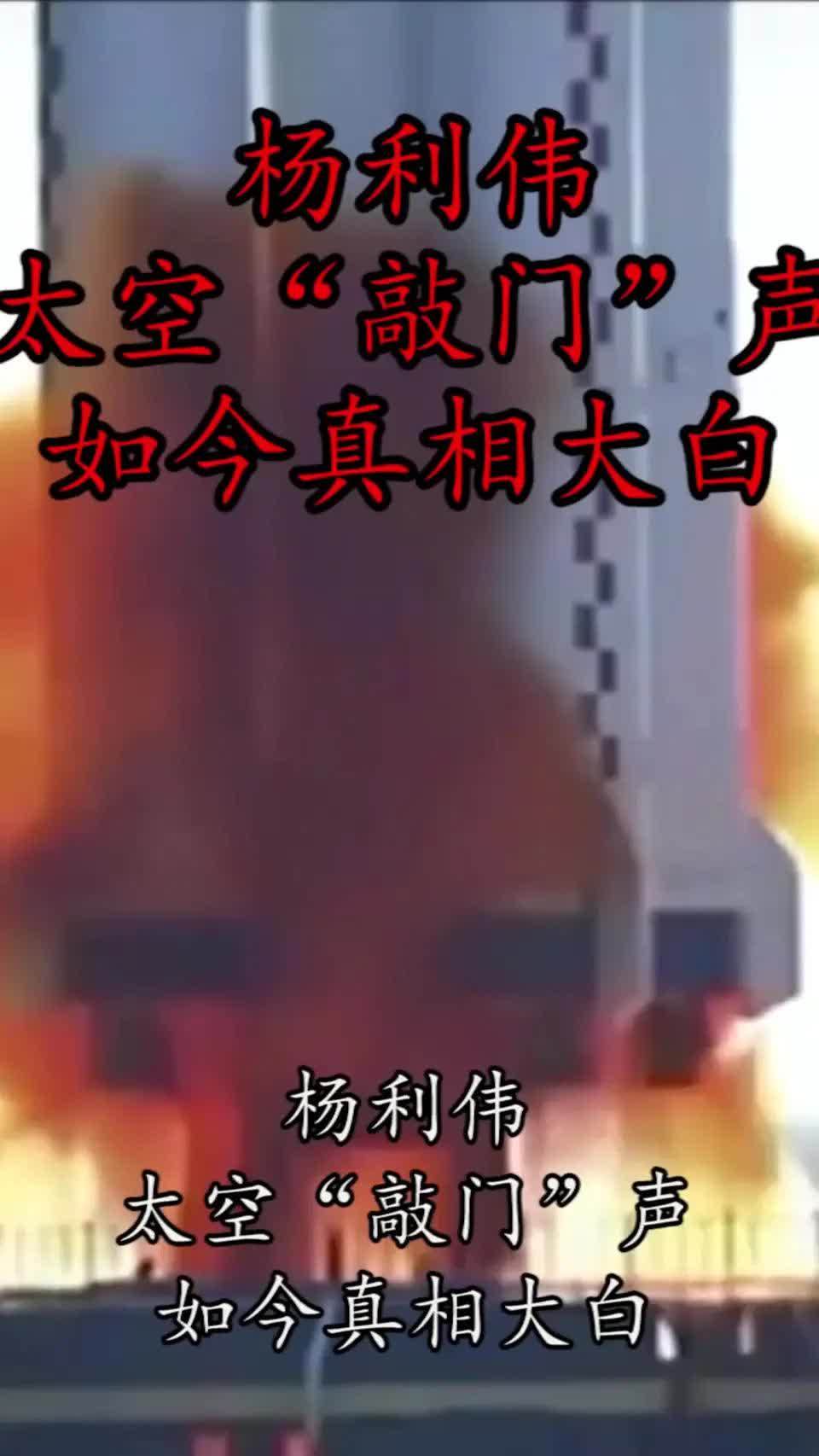 杨利伟太空敲门声,如今真相大白