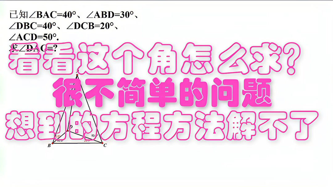 看看这个角怎么求很不简单的问题想到的方程的方法求不了怎么办?