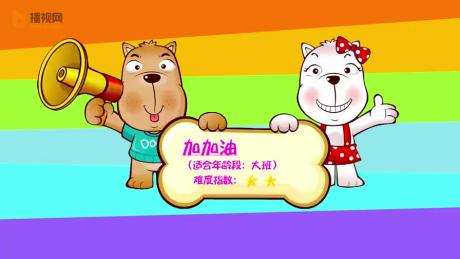 《加加油》幼儿舞蹈视频 幼儿园律动早操教学 童趣律动舞蹈课堂