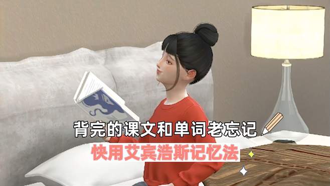 背完的课文和单词老忘记?快用艾宾浩斯记忆法