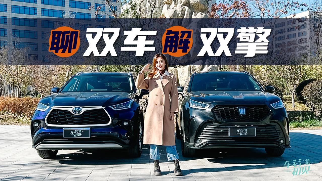 车若初见:聊双车解双擎 汉兰达和皇冠陆放...