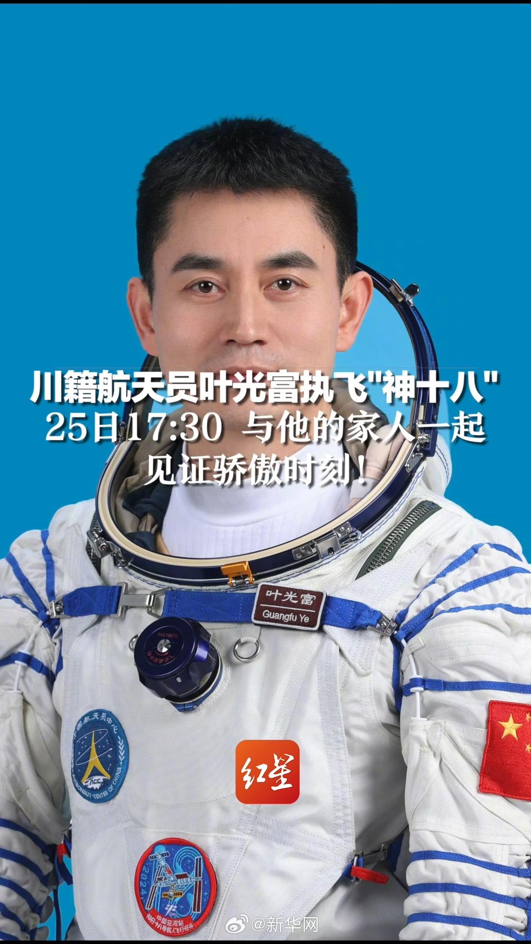 川籍航天员叶光富执飞"神十八",25日17:30 与他的家人一起,见证骄傲...