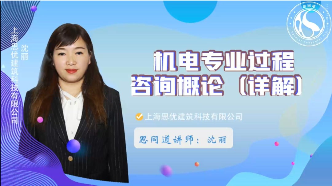 机电专业过程咨询概论(详解)三