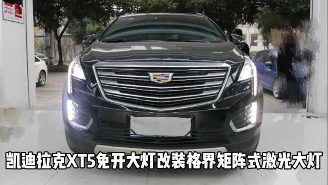 成都凯迪拉克XT5卤素灯免开大灯改装格界矩阵式激光大灯