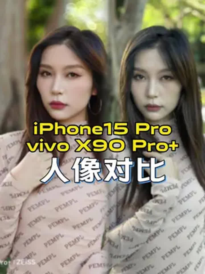 vivox90pro+和iPhone15pro人像对比!#vivo #iPhone #人像摄影