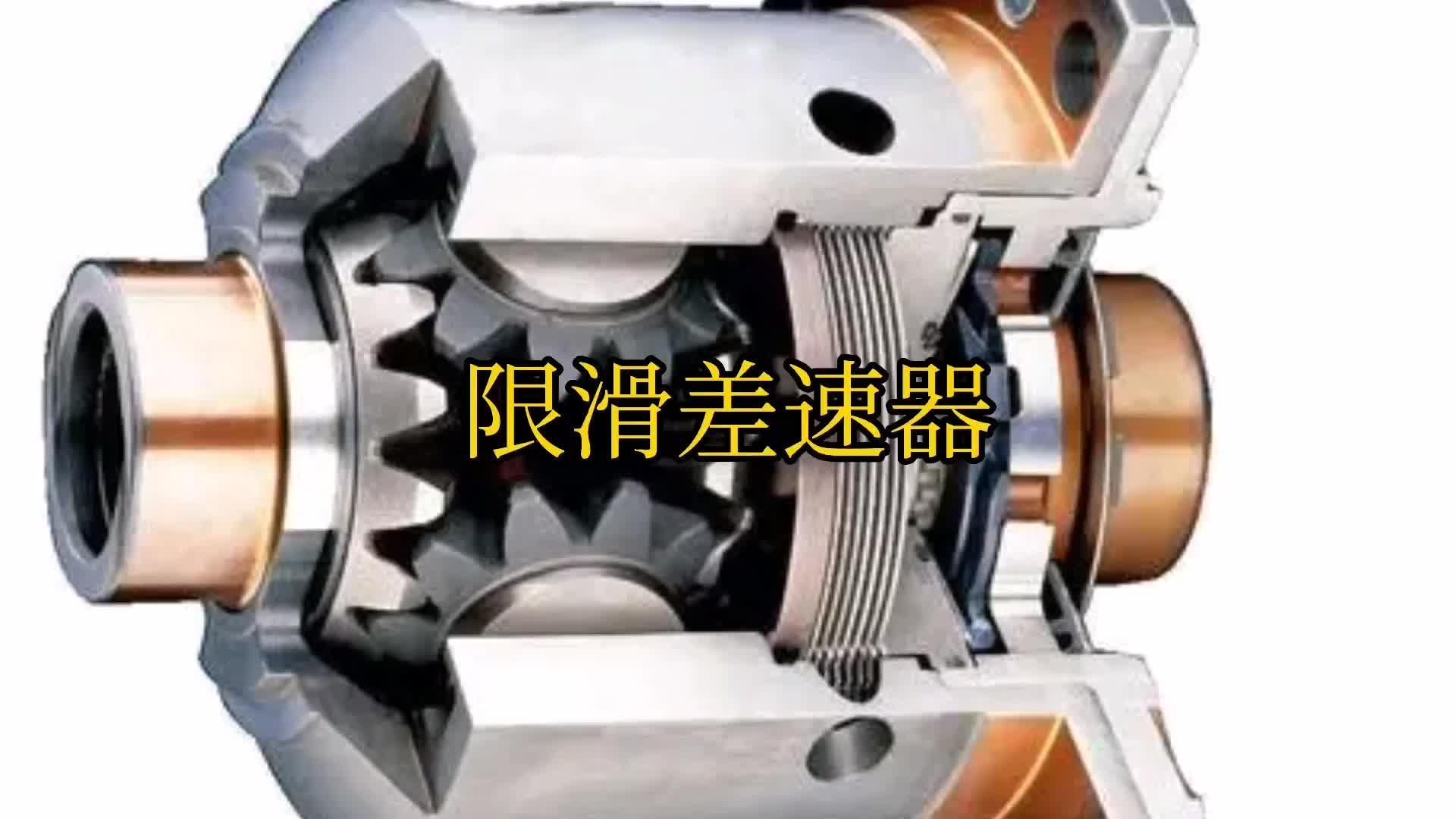 限滑差速器。