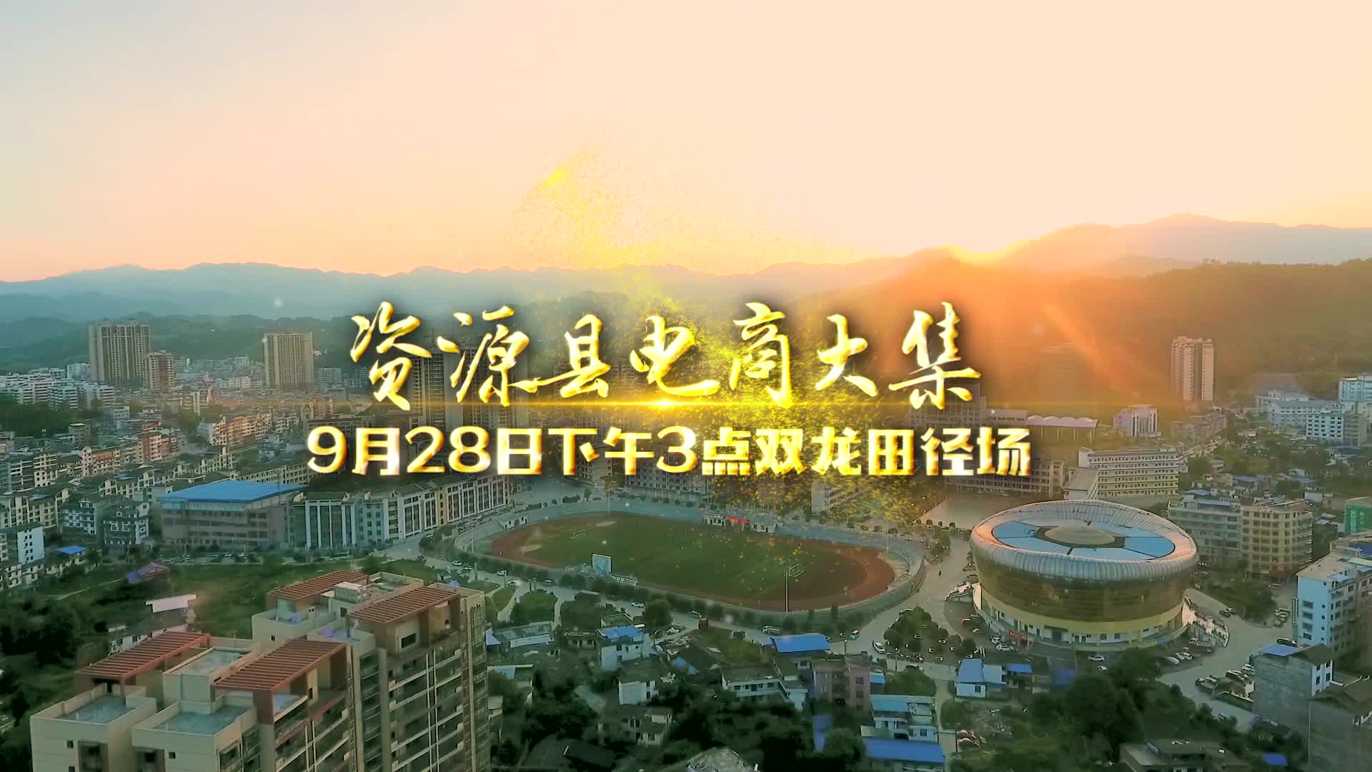 “我为家乡代言”资源县电商大集 预告片