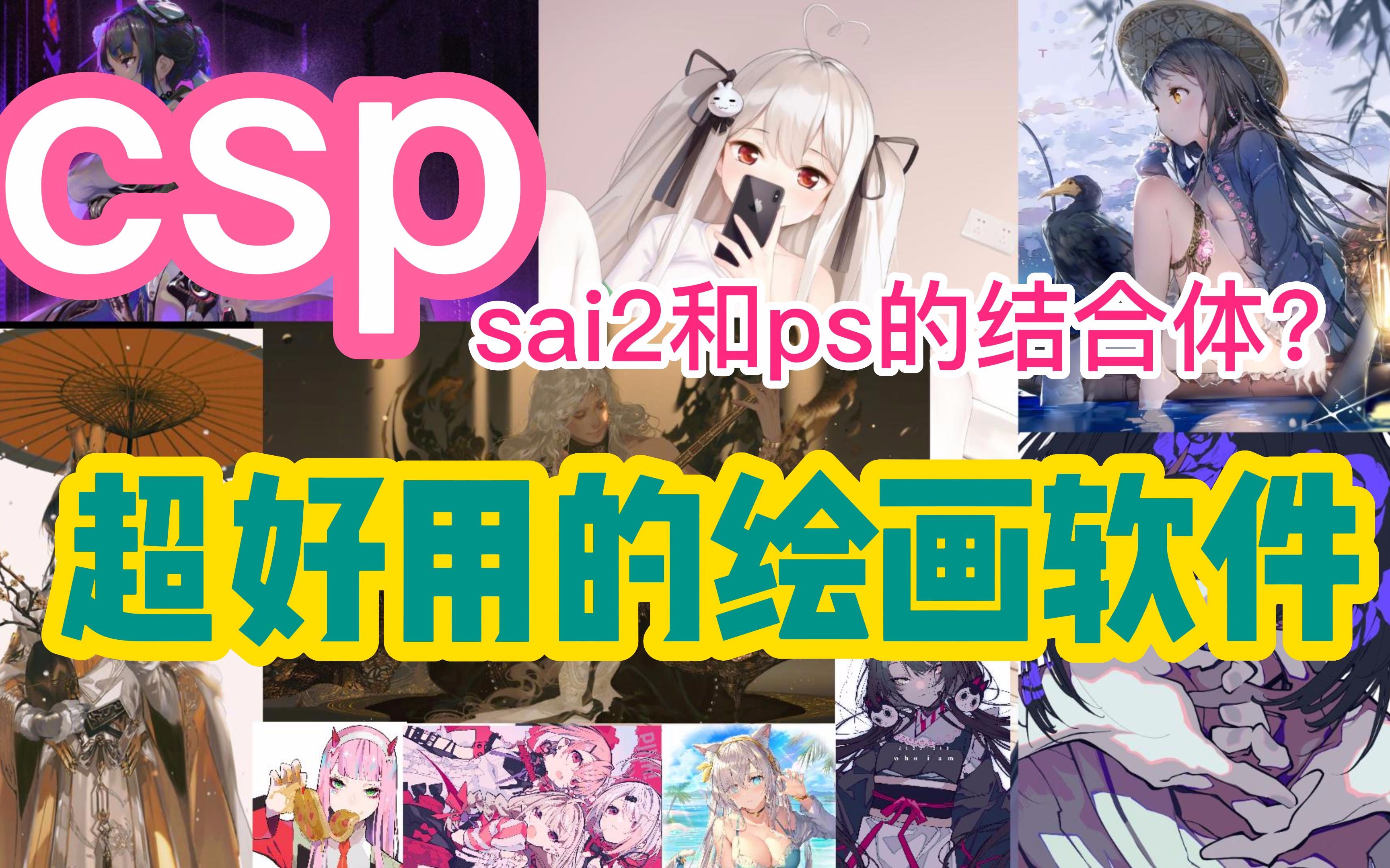 【能画画能做动漫的工具csp]】功能全面的绘画软件 ps+sai2的结合体...