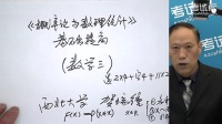 考研数学《概率统计》Q4187-68025基础提高(数学三)第01讲概