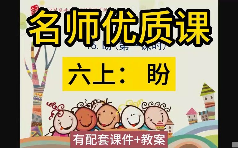 六上:5-2 《盼》新课标优质课(有课件教案)名师新课标优质课公开课,...