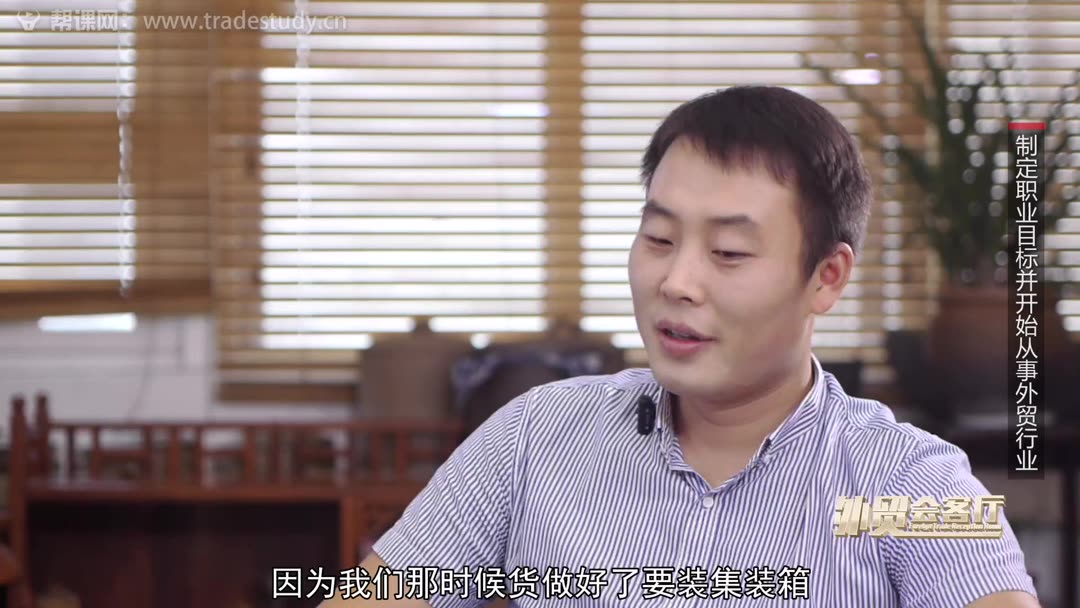 外贸会客厅第二期:田会科-帮课-帮课网