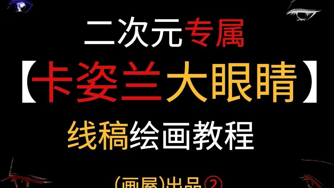 【画画教程】(二次元眼睛画法)两分钟让你出效果!(②)