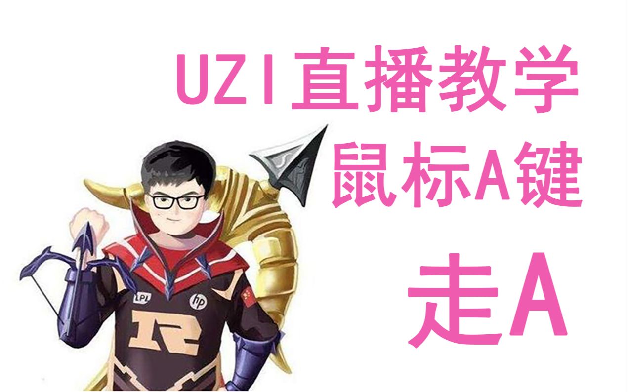 干货!Uzi直播教学讲解如何用A键+鼠标左键训练走A