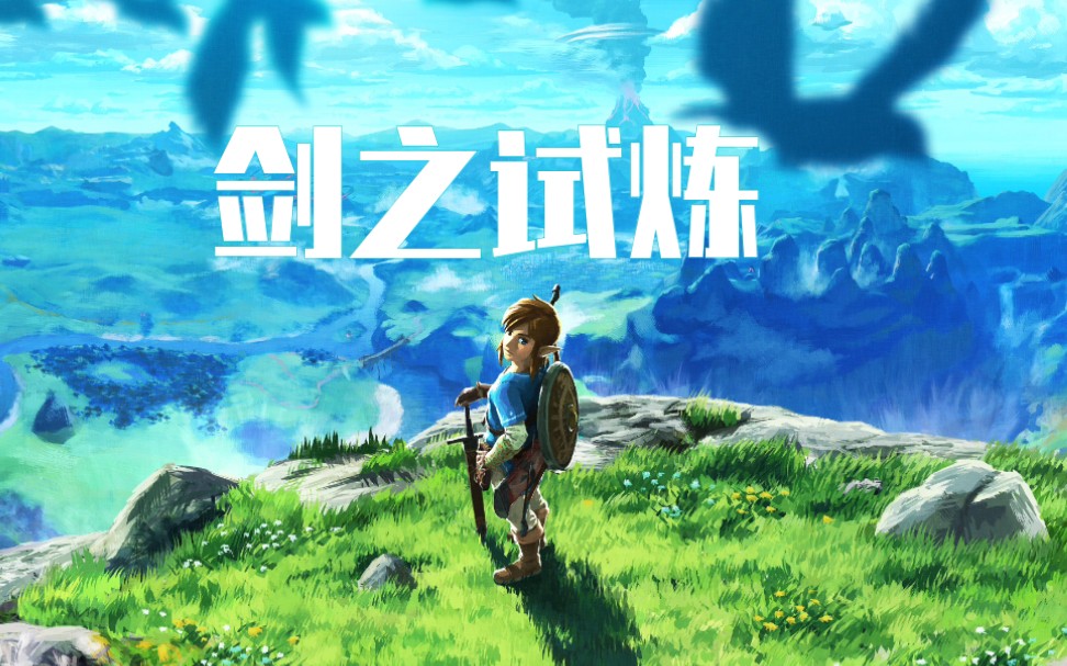 【塞尔达传说】总有那么一个瞬间 让人热泪盈眶(剑之试炼通关纪念视频)