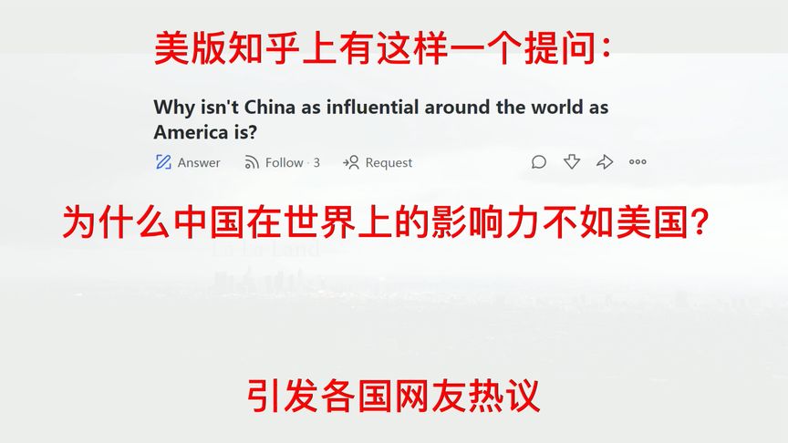 美版知乎热议:为什么中国在世界上的影响力不如美国?