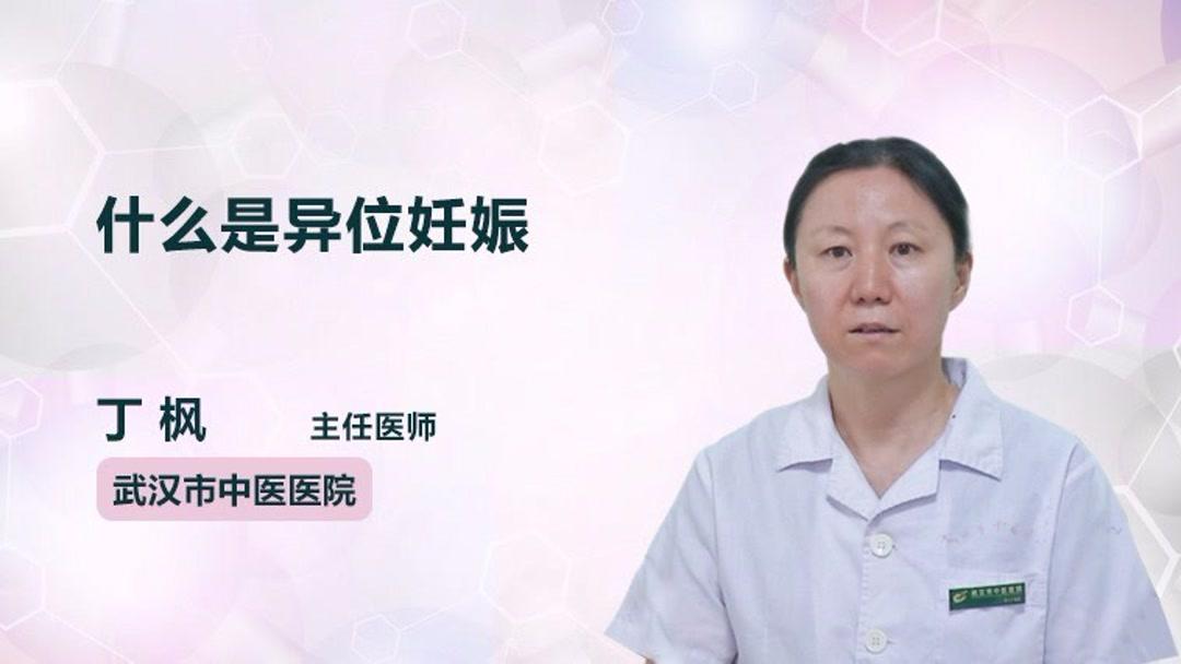 什么是异位妊娠