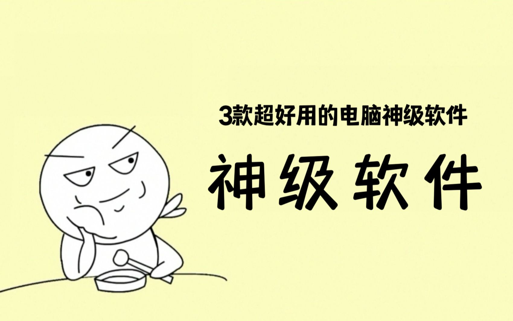 3款超好用的电脑神级软件!